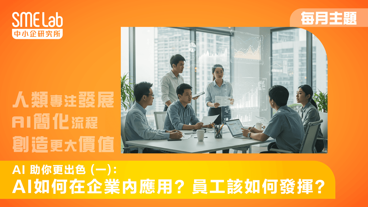 2504 SME Lab 文章：AI 讓你更出色 (一) - AI如何在企業內應用？員工該如何發揮？