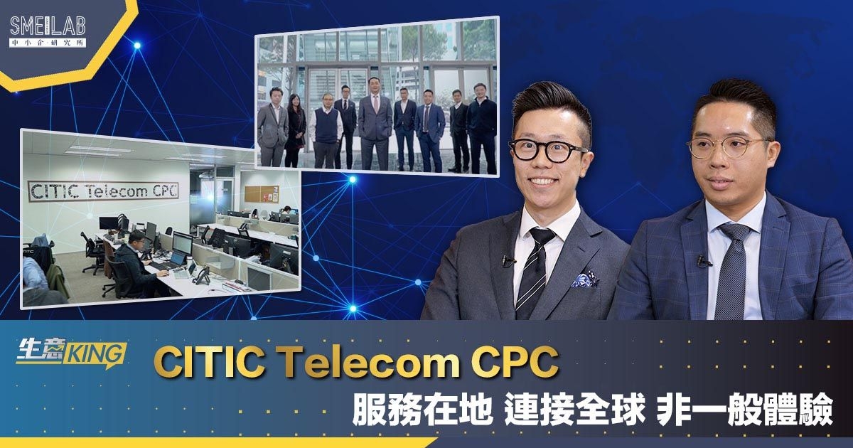 CITIC Telecom CPC 服務在地 連接全球 | SME Lab 中小企研究所