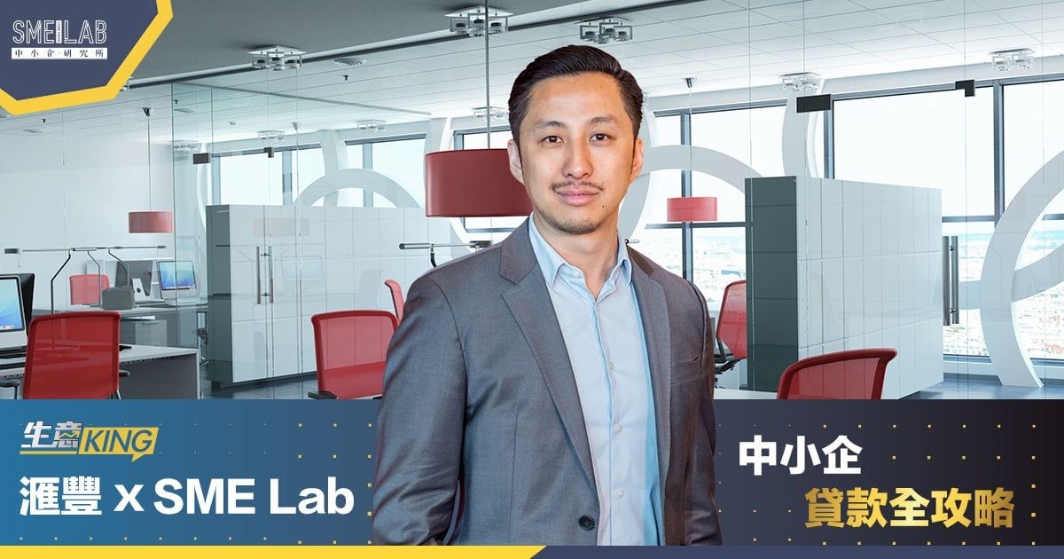 滙豐 X SME Lab：中小企貸款全攻略 / 開戶全攻略 | SME Lab 中小企研究所