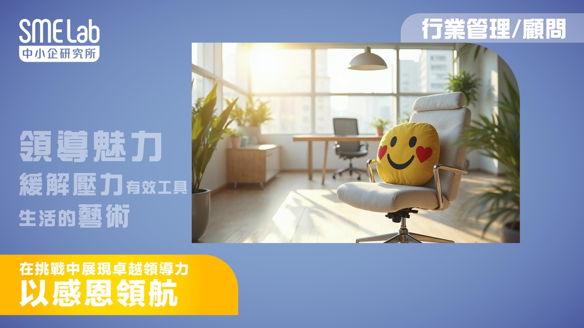 2412 SME Lab 訪談 - 以感恩領航：Helen 談在挑戰中展現卓越領導力